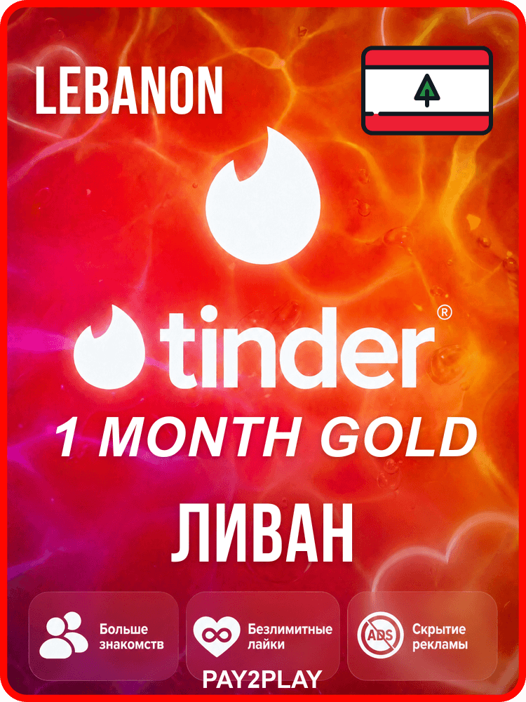 Подписка Tinder Gold 1 месяц / Ливан, Цифровой ключ / Tinder Gold gift card Lebanon 1 month