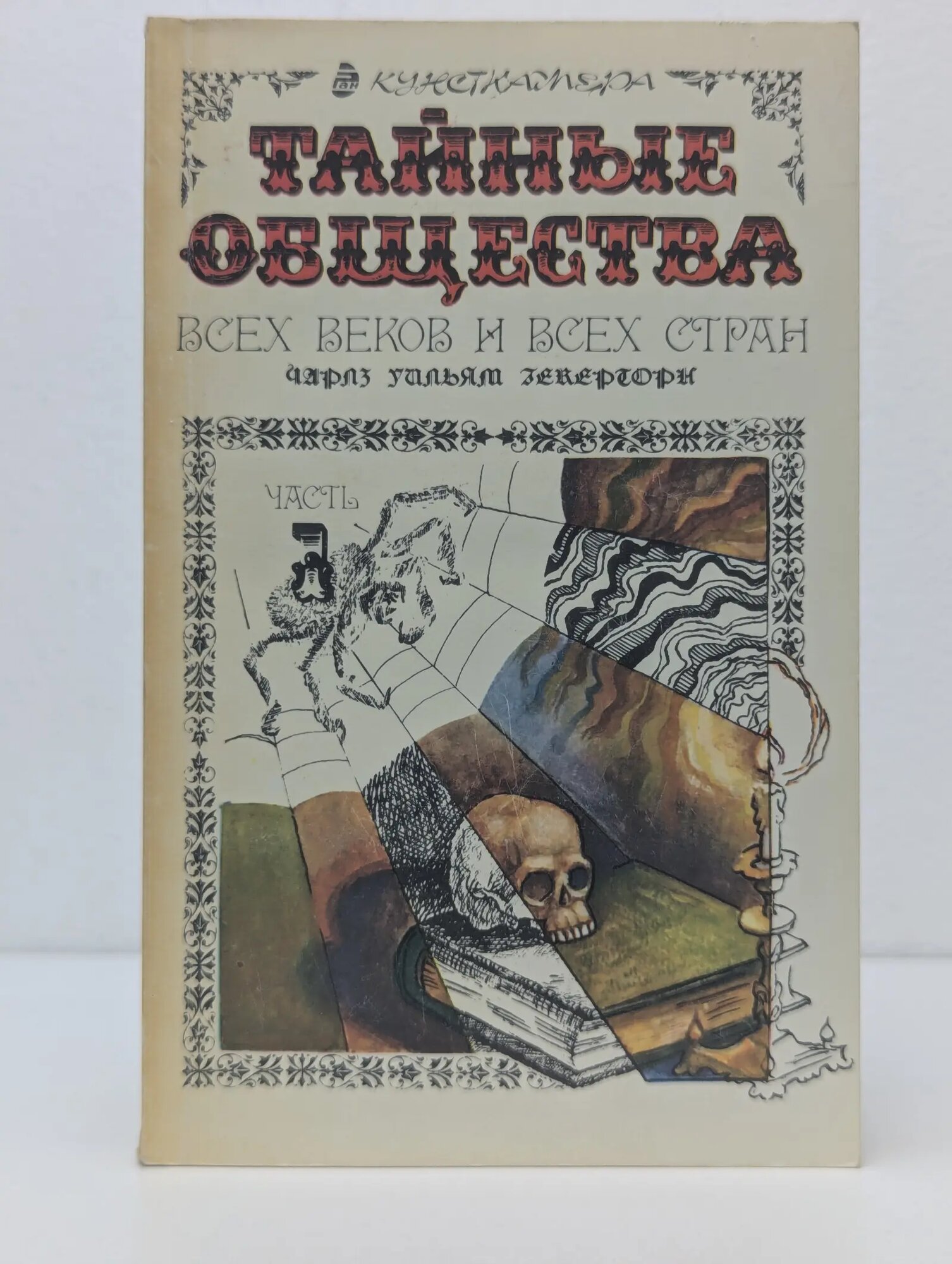 Кунсткамера. Тайные общества всех веков и всех стран. В 2 частях. Часть 1 Гекерторн Чарльз Уильям 1993