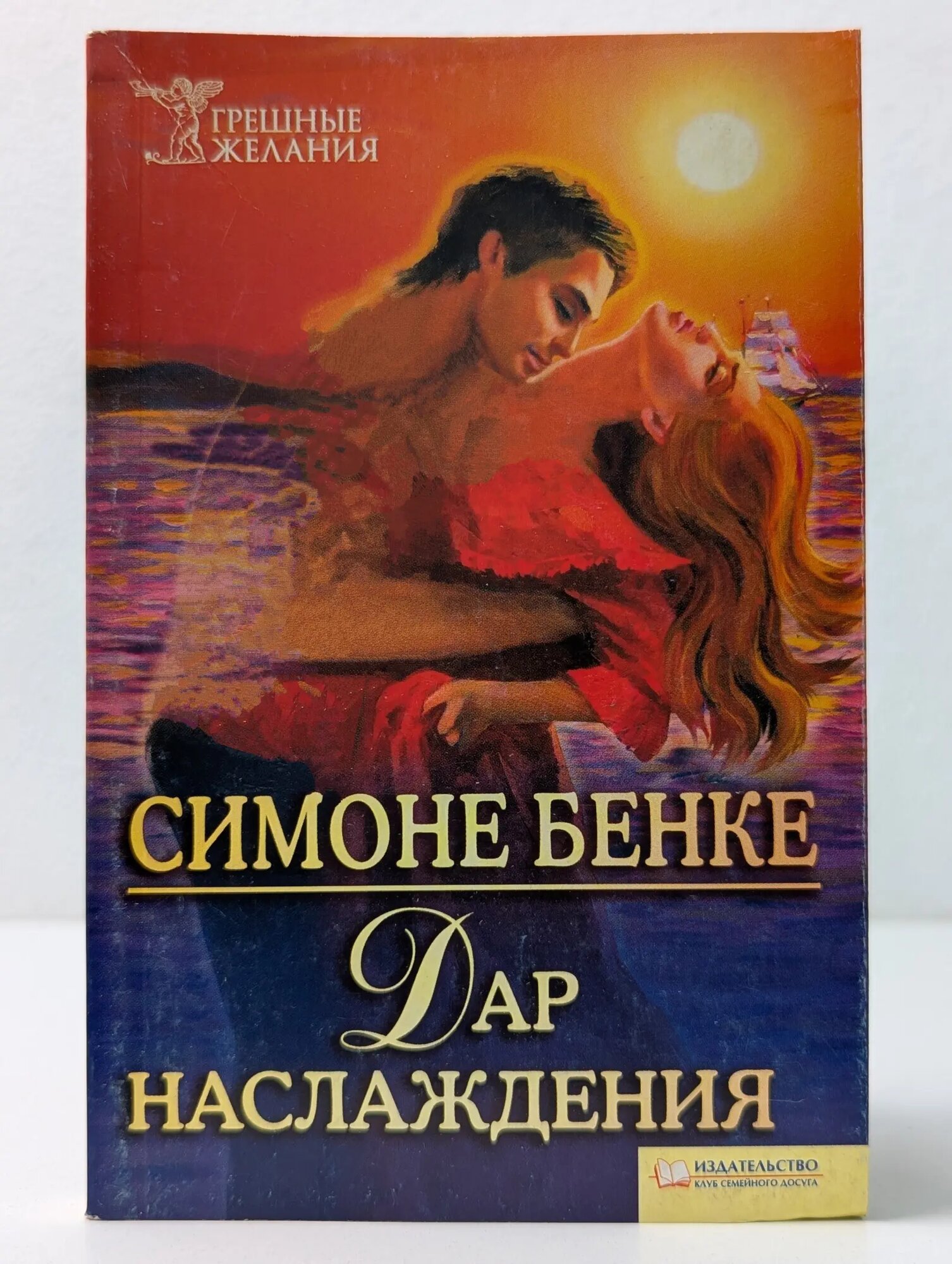 Грешные желания. Дар наслаждения Бенке Симоне 2009