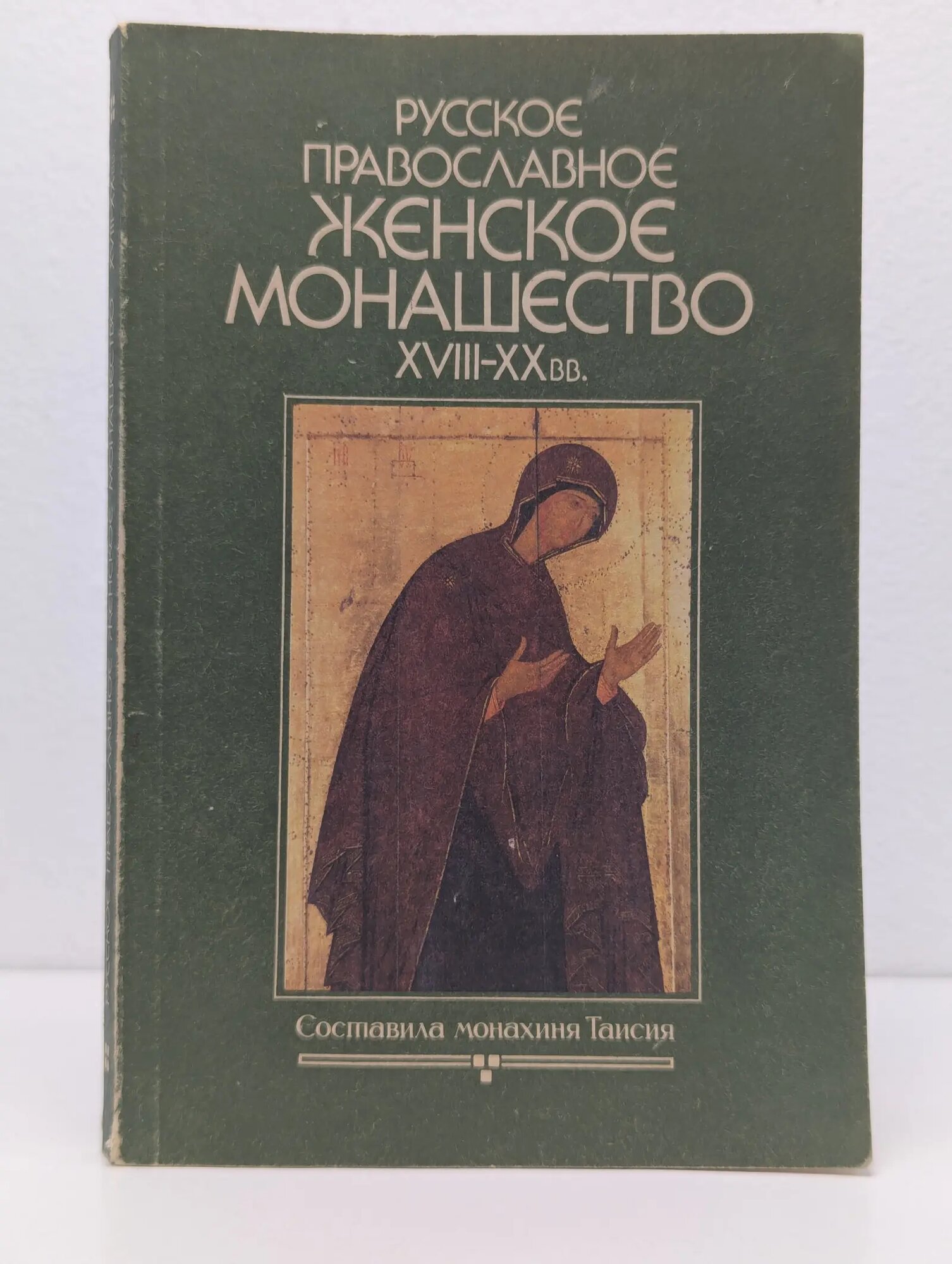Русское православное женское монашество XVIII-XX века Монахиня Таисия (сост.) 1992