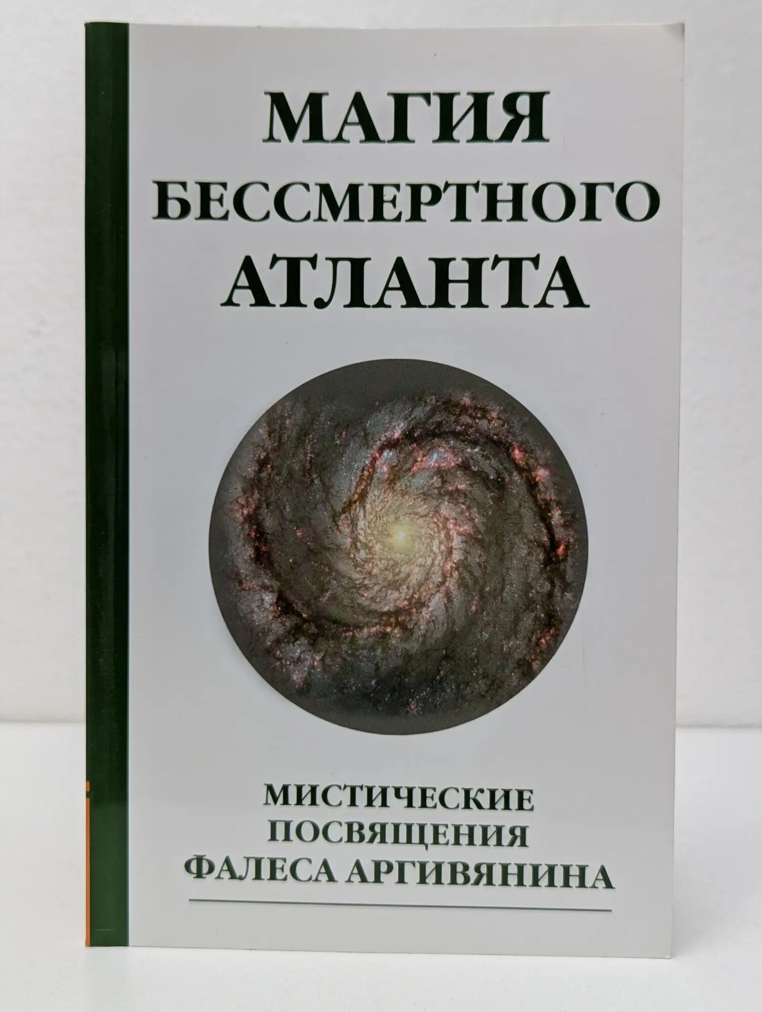 Магия бессмертного атланта. Мистические посвящения Фалеса Аргивянина Аргивянин Фалес 2012