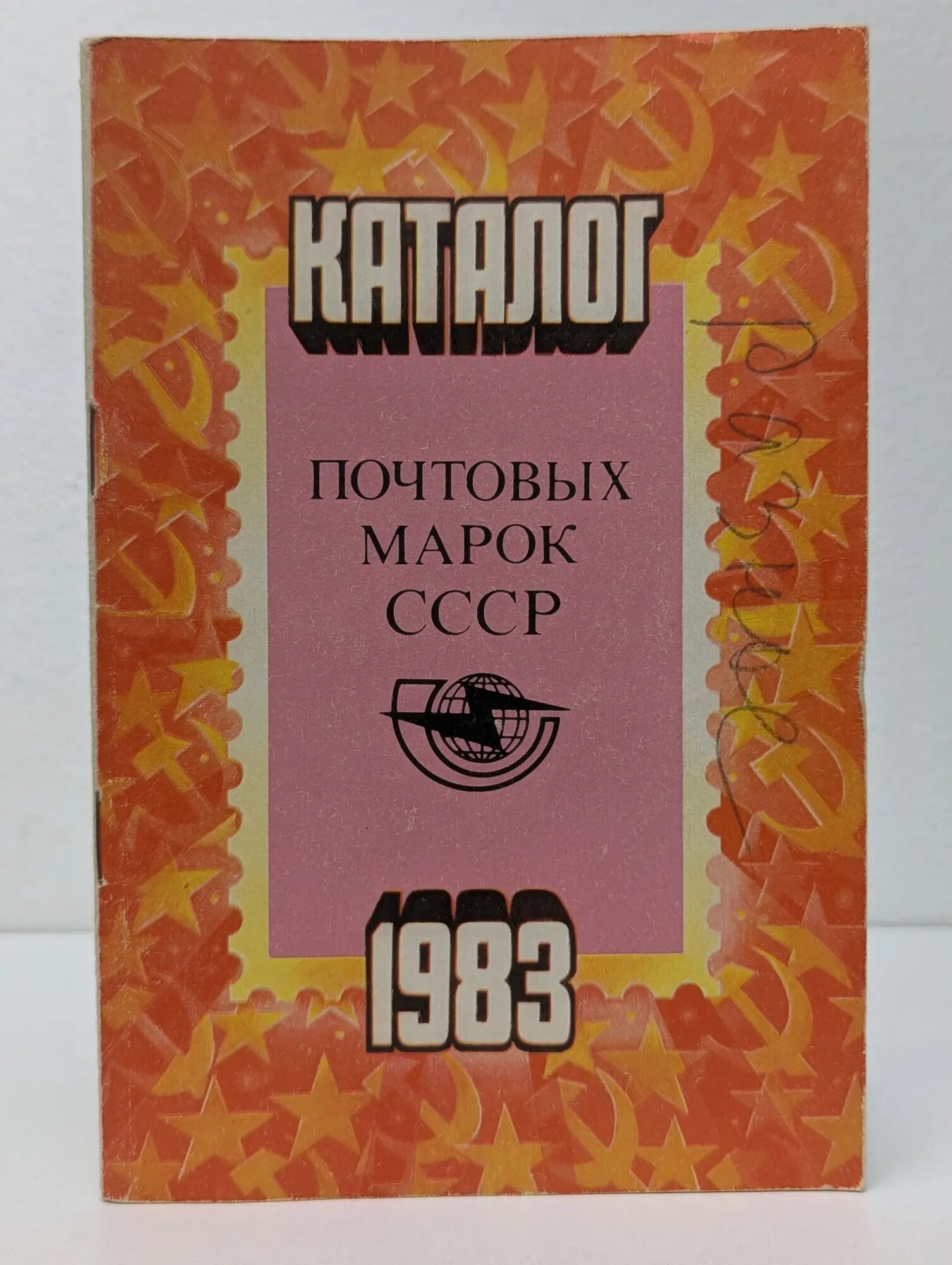 Каталог почтовых марок СССР 1983 Сборник 1984