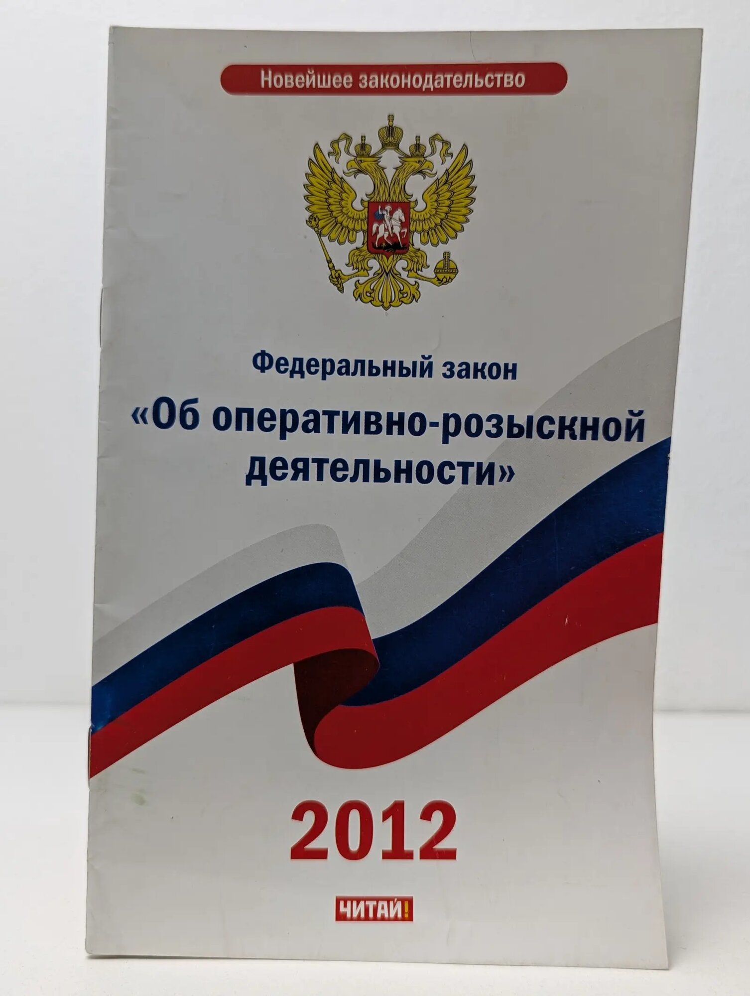 Новейшее законодательство. Федеральный закон Об оперативно-розыскной деятельности Сборник 2012