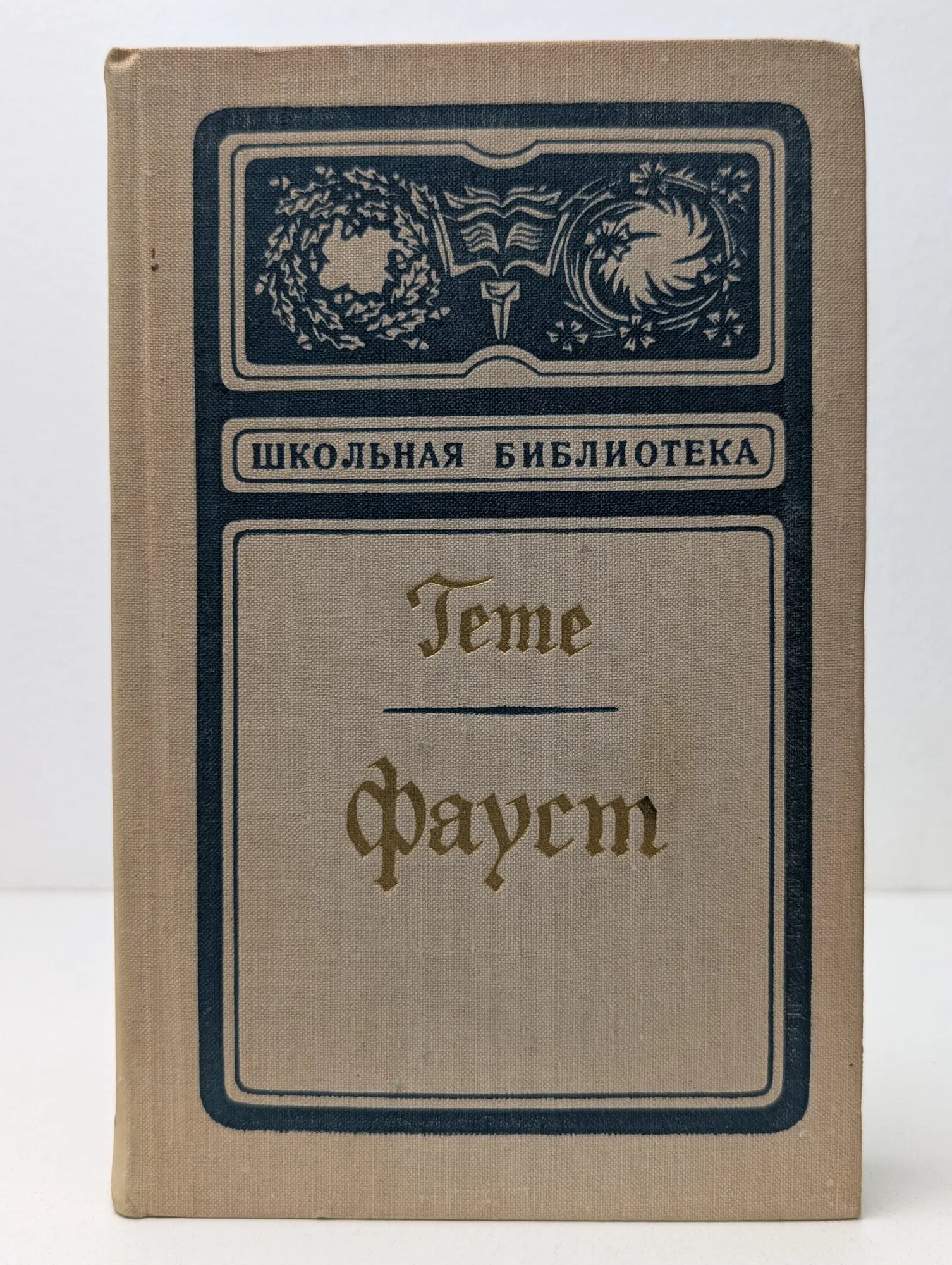 Школьная библиотека. Фауст Гете Иоганн Вольфганг 1975