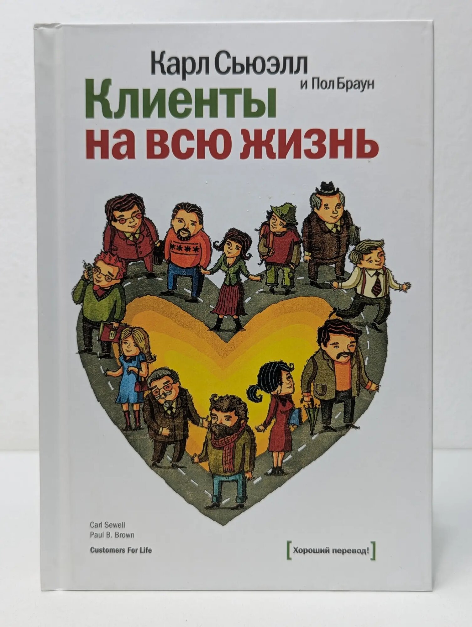 Белая серия. Классика бизнеса. Клиенты на всю жизнь Сьюэлл Карл, Браун Пол 2014