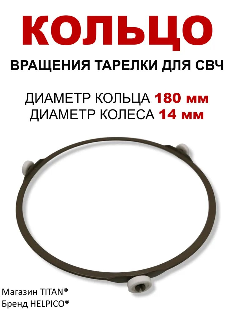 Кольцо вращения тарелки для микроволновых печей (СВЧ), внешний диаметр 180 мм, колесо 14 мм