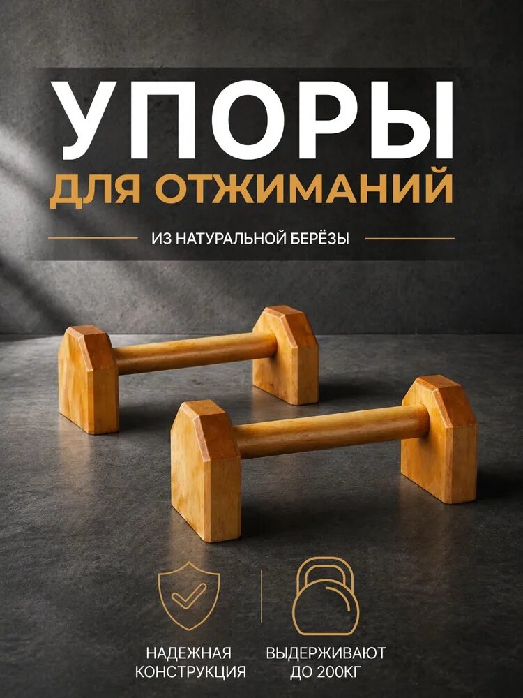 Упоры для отжиманий, паралетсы деревянные