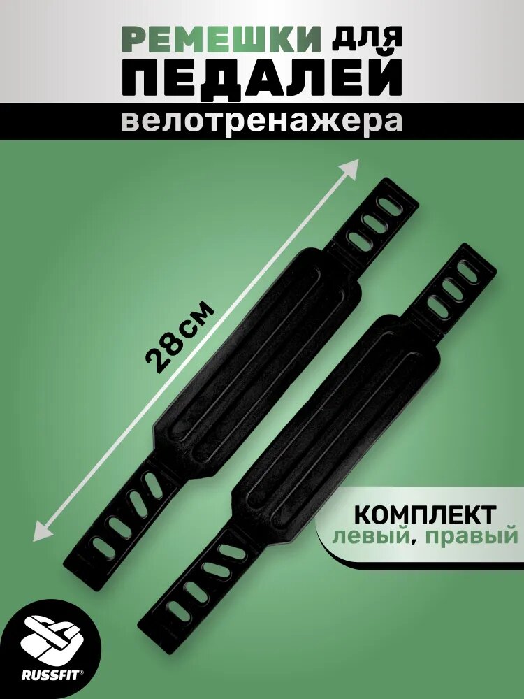 Ремешки на педали тренажера велотренажера