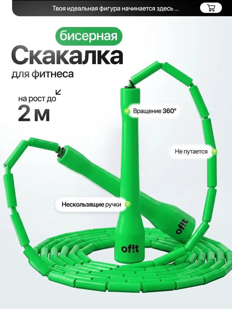 Бисерная скакалка зеленая
