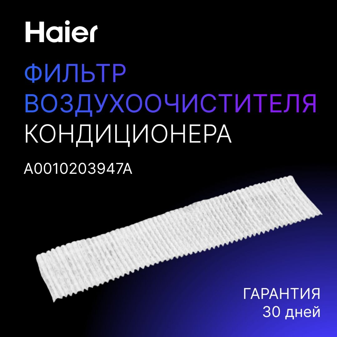 Фильтр для воздухоочистителя кондиционера Haier A0010203947A