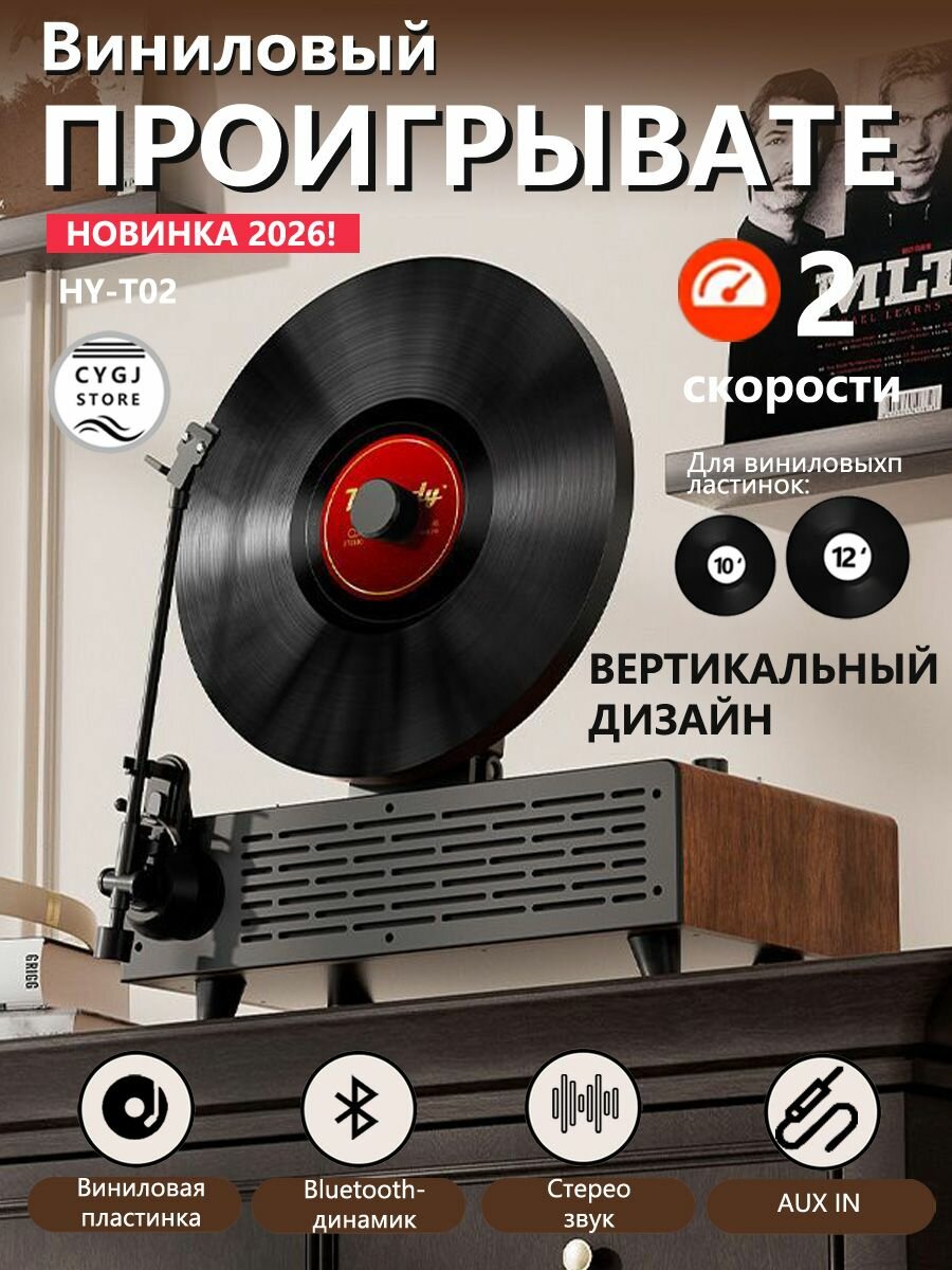 Вертикальный проигрыватель виниловых пластинок HY-T02, Оформление кабинета в стиле ретро для гостиной