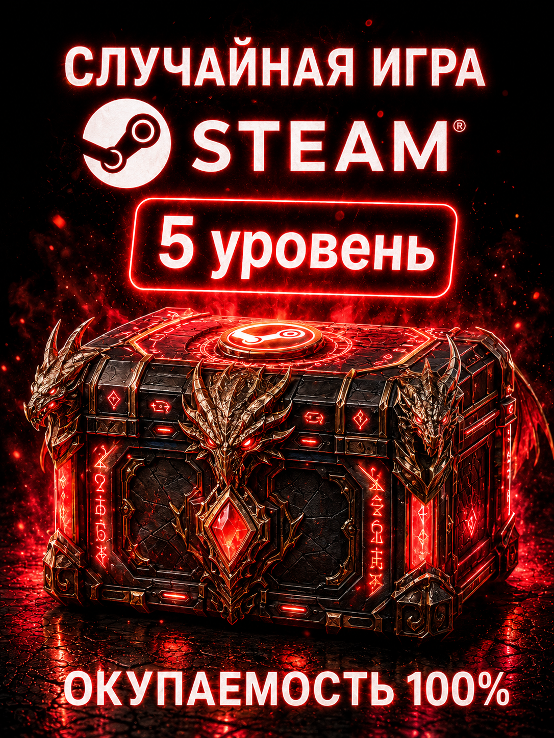 Случайная игра Steam | Случайный ключ Steam | Ключ активации Steam | 5 уровень