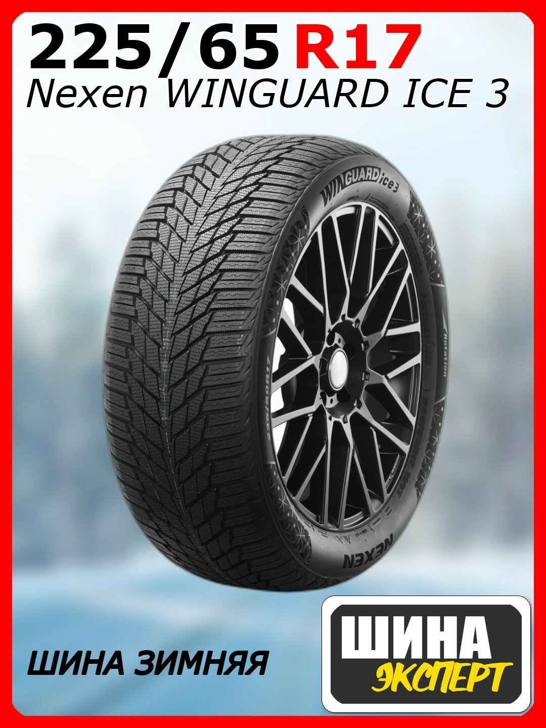 Шина зимняя нешипованная Nexen 225/65/17 T 102 Winguard ice 3 для легковых автомобилей NXK19735