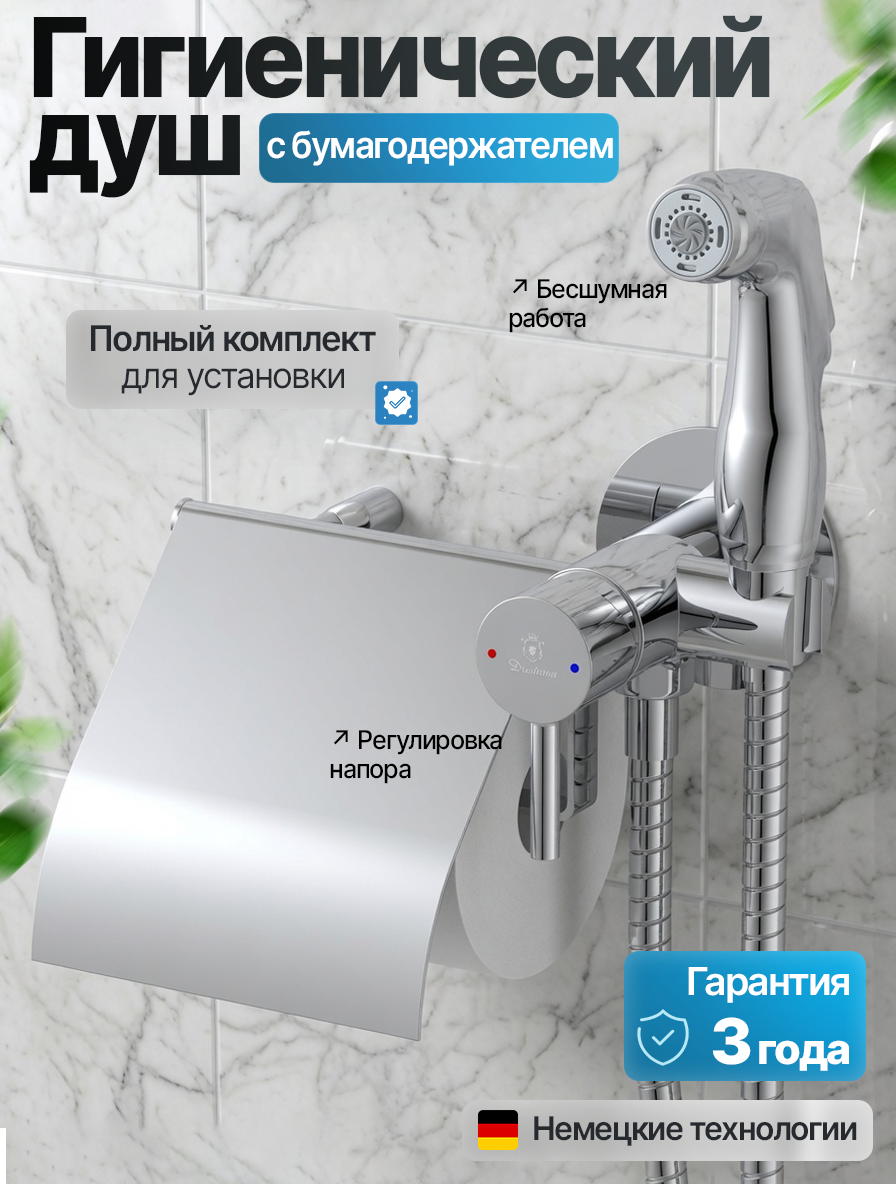 Смеситель для биде с гигиенической лейкой и бумагодержателем, хромированный