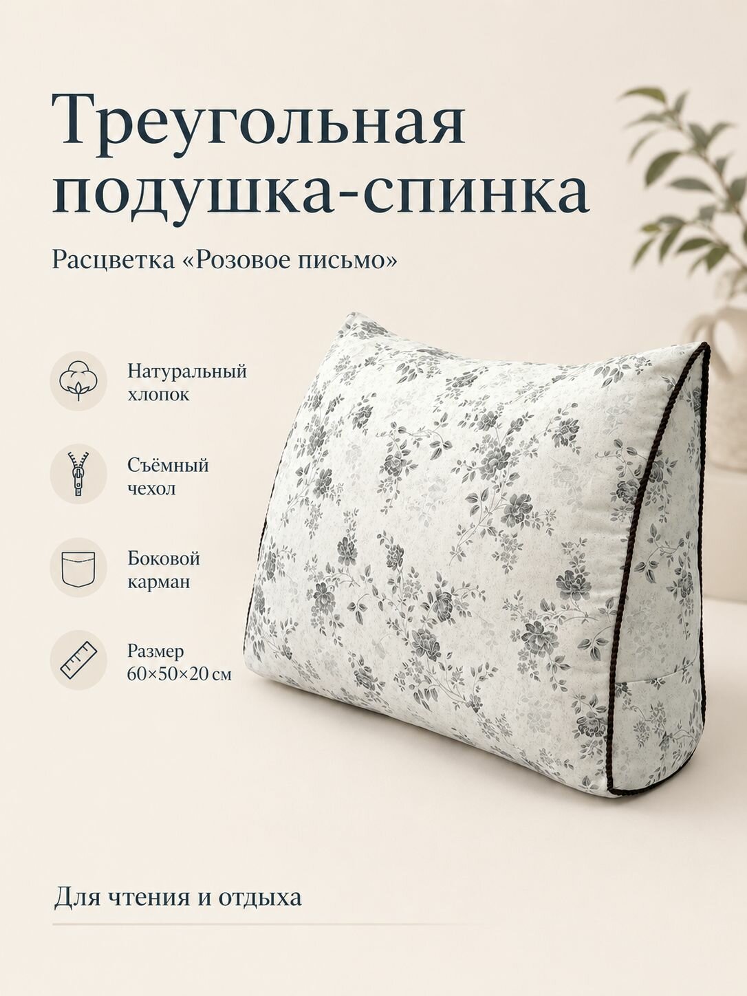 Треугольная подушка-спинка из натурального хлопка, с карманом, цветочный принт, 60x50x20 см, съёмный чехол