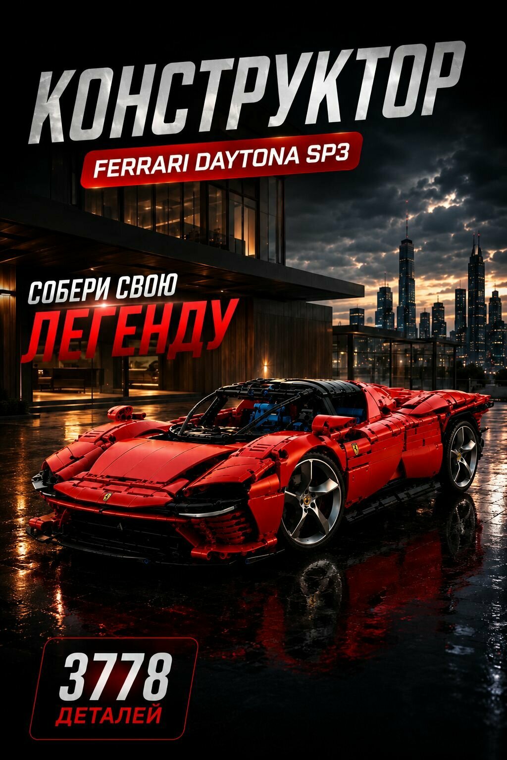 Конструктор для мальчика техник машина Феррари Дайтона / Ferrari Daytona SP3, 3778 деталь / 42143 Красная