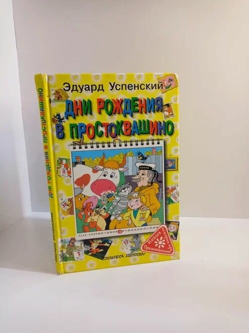 Дни рождения в Простоквашино. Веселые истории