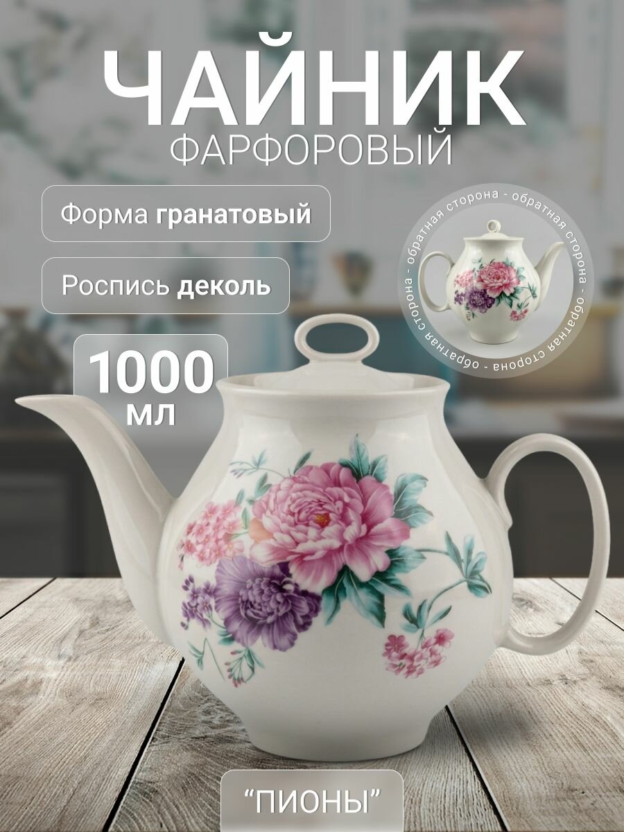 Дулевский фарфор Чайник заварочный, 1000 мл