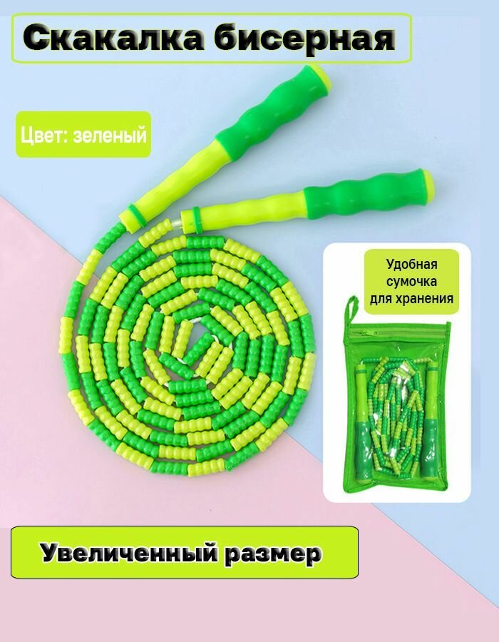 Скакалка бисерная
