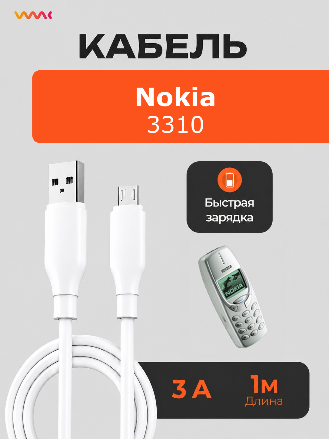 Кабель для Nokia 3310 быстрая зарядка, провод зарядки Nokia 3310
