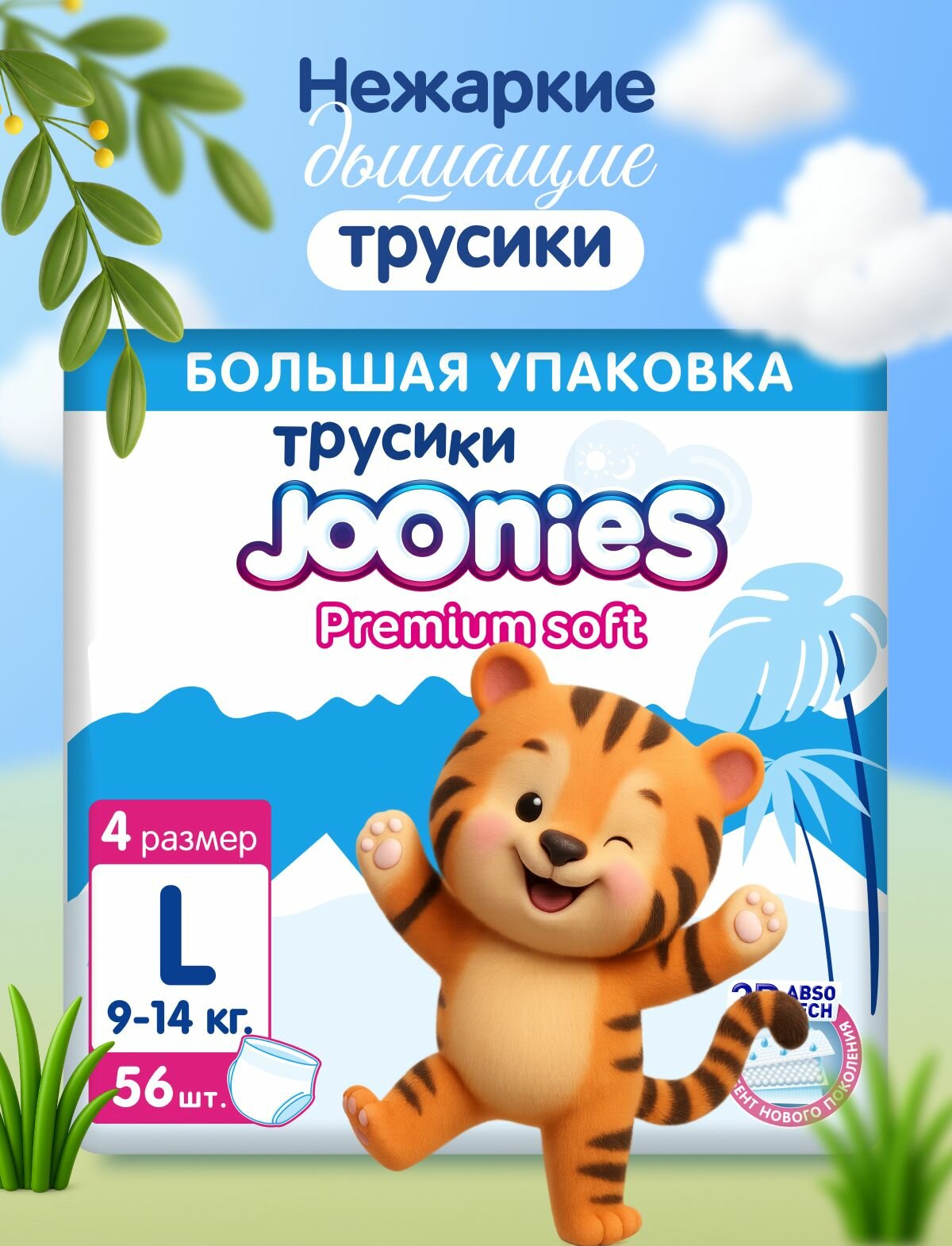 JOONIES Premium Soft Подгузники-трусики, размер L (9-14 кг), MEGA PACK 56 шт. трусики для детей 56 штук большая упаковка