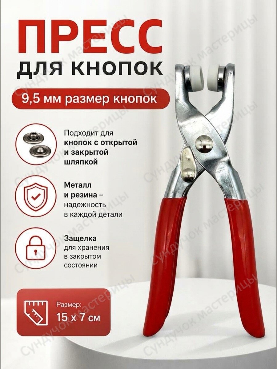 Пресс для установки кнопок диаметром 9,5 мм, щипцы, металл