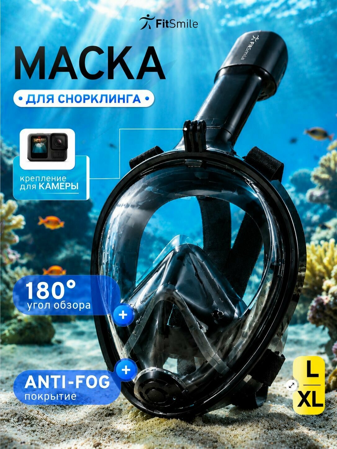 Маска для снорклинга