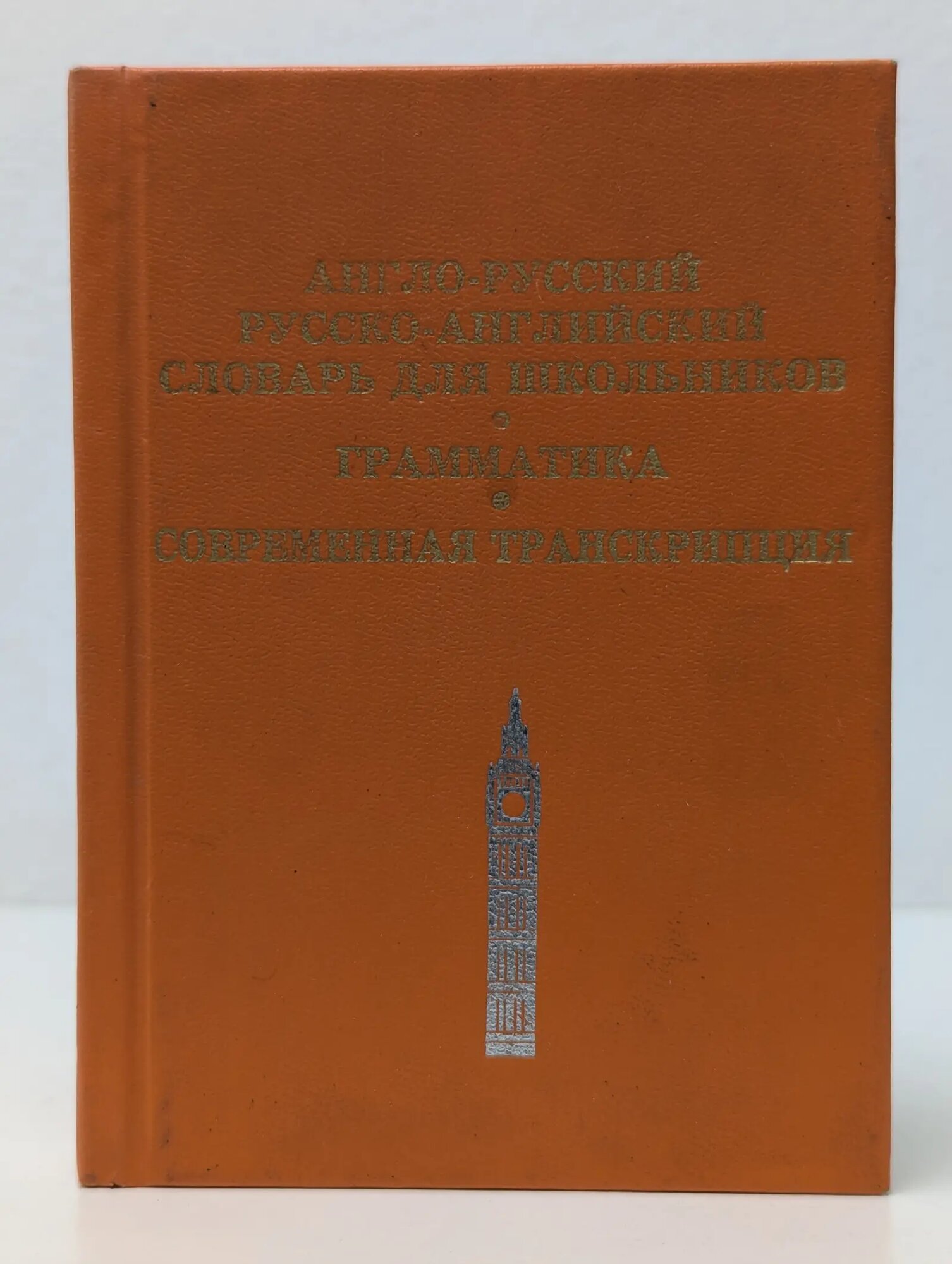Англо-русский, русско-английский словарь для школьников Сборник 2006