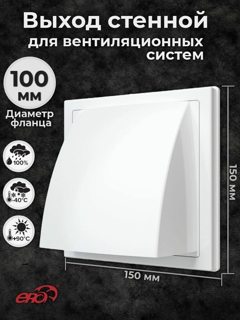 Выход стенной 150х150 мм (фланец 100 мм) Цвет: белый. Выход уличный для вытяжки и притока воздуха. вент выхлоп уличный бортовой выходной клапан