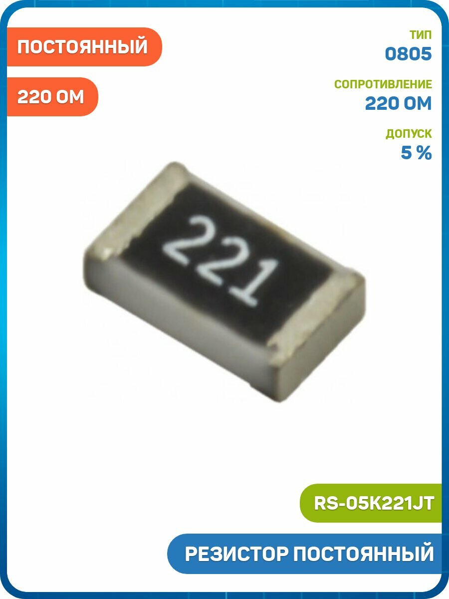 Резистор Fenghua постоянный SMD 0805 220 Ом 5% (RS-05K221JT)