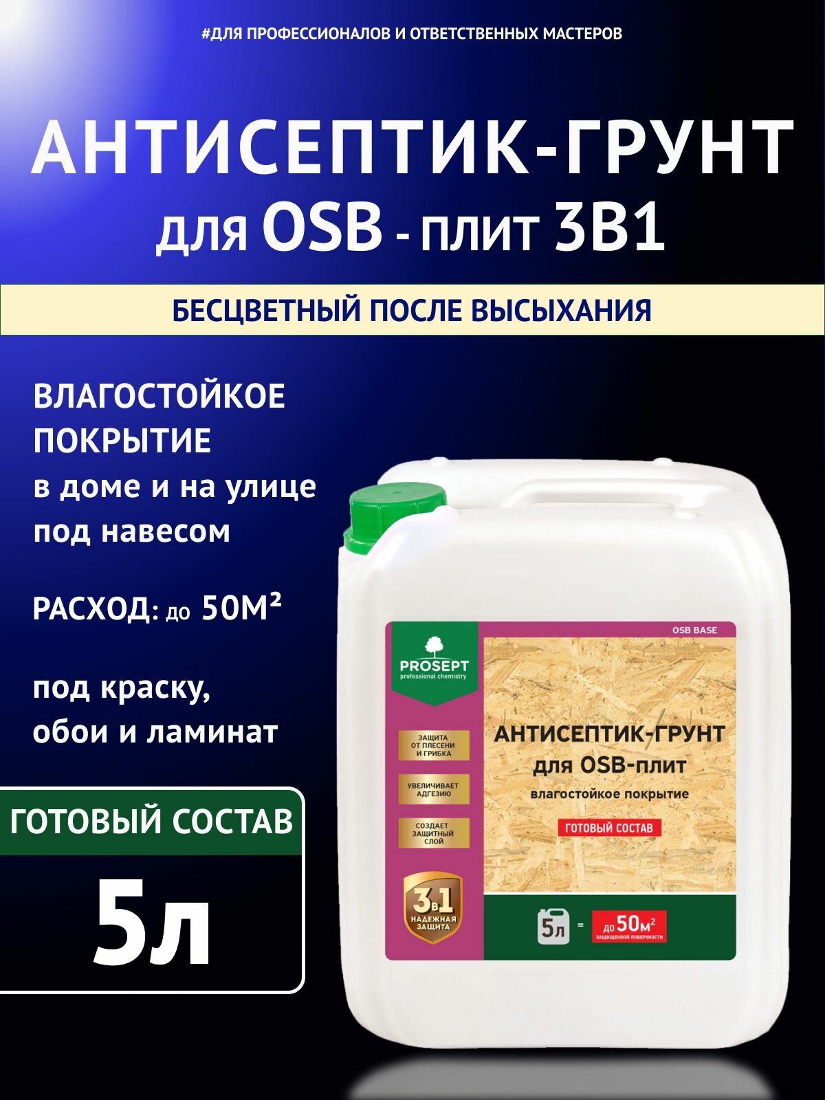 Антисептик + Грунт + Гидрофобизатор /бесцветный/покрытие для ОСБ плит ОSB для внутренних и наружных работ 5л (арт. 044-05) антисептик грунтовка гидрофобизатор покрытие для ОСБ