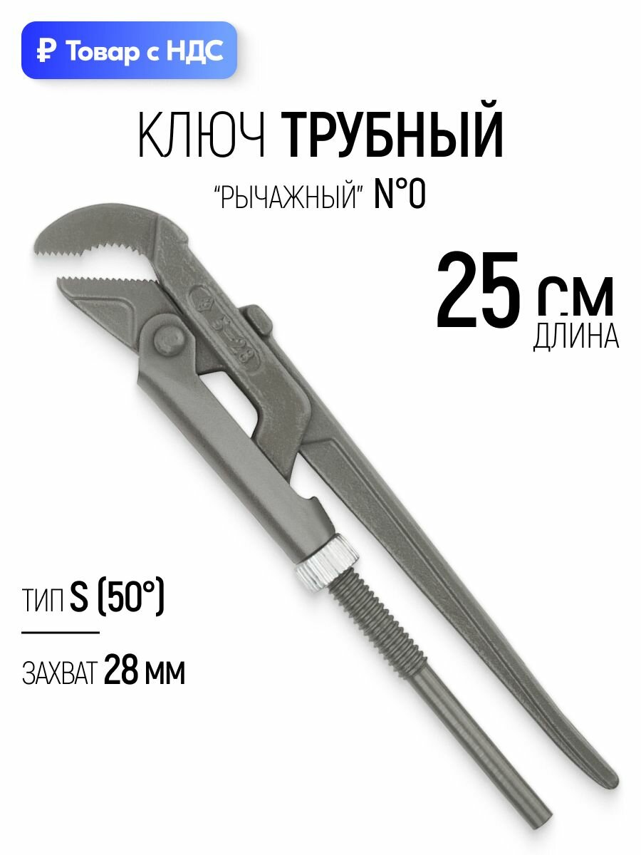 Ключ трубный рычажный №0 захват 5-28 мм
