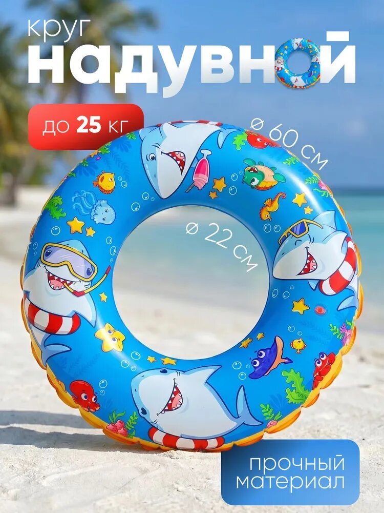 Круг надувной детский для плавания и купания ND Play / Морские приключения (ПВХ, 1 шт, 60 см, 3-6 лет, пакет с подложкой)
