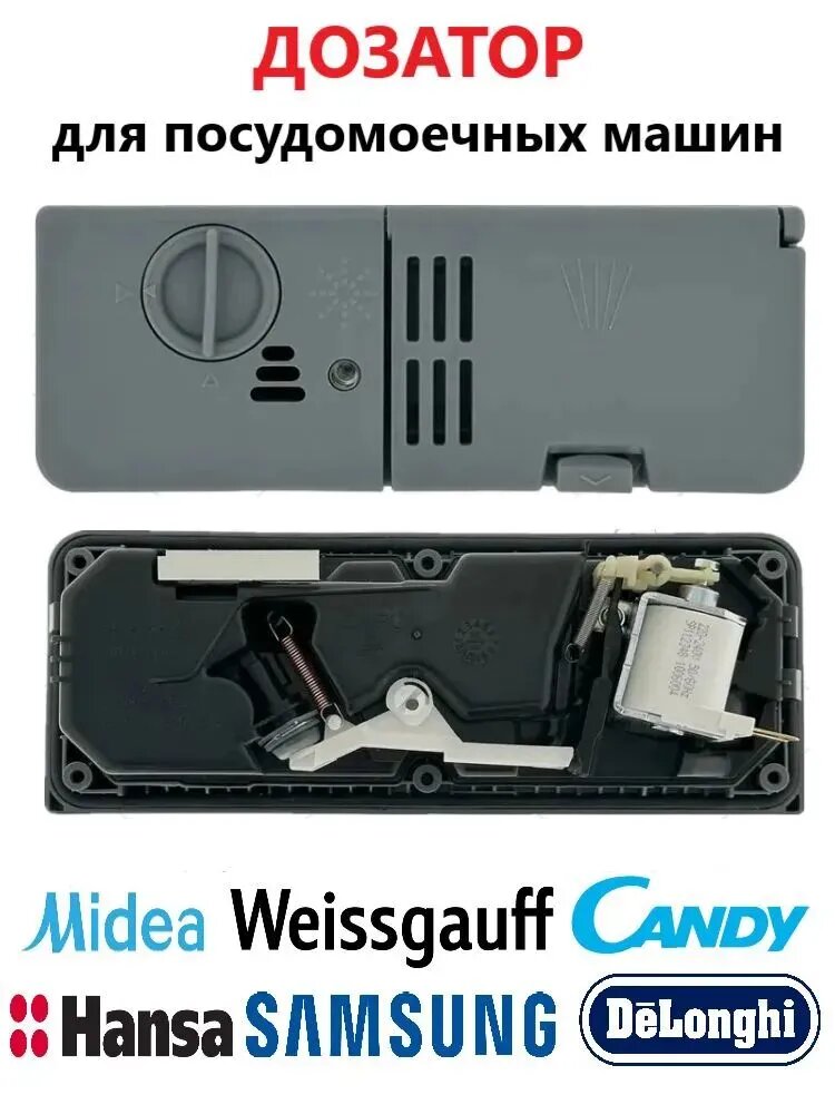 Дозатор (диспенсер) моющего средства для посудомоечных машин Weissgauff, De'Longhi, Ginzzu, Midea, Samsung