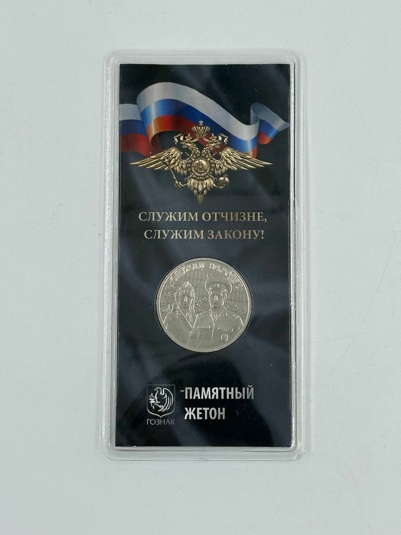 Памятный Жетон МВД РФ 2022 год Гознак ММД в Блистере!