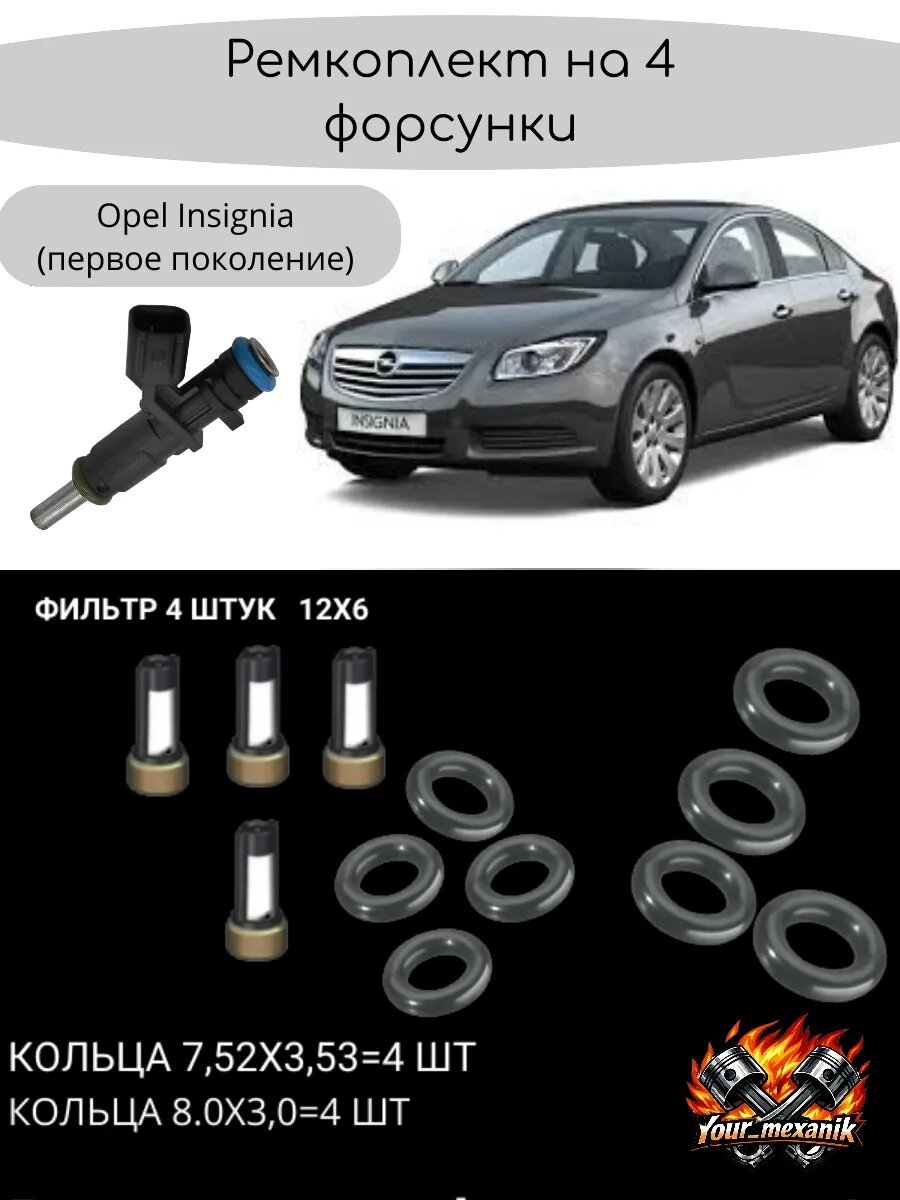 Ремкомплект на 4 форсунки Opel Insignia (первое поколение)