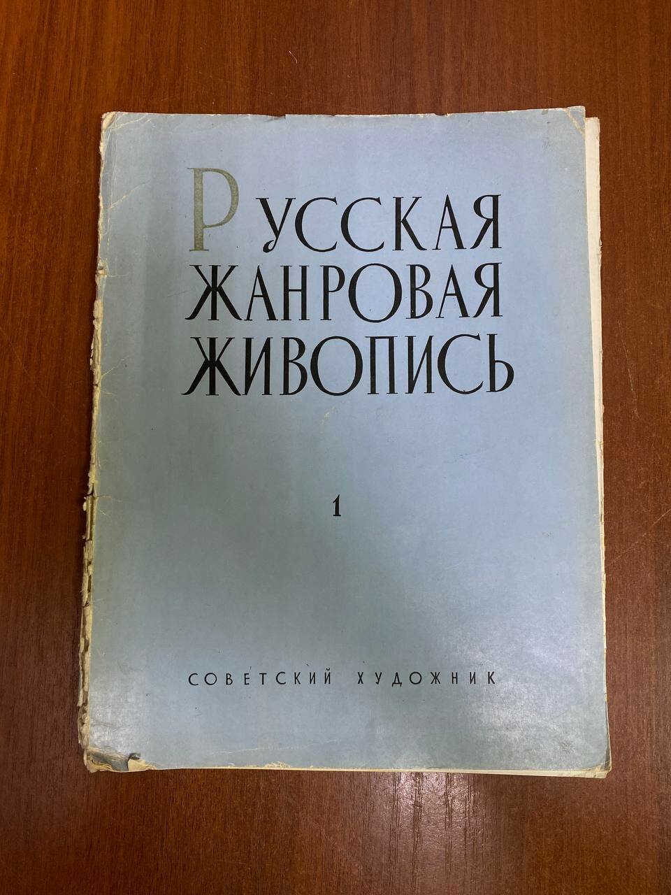 Русская жанровая живопись 1, Советский художник, 1961г