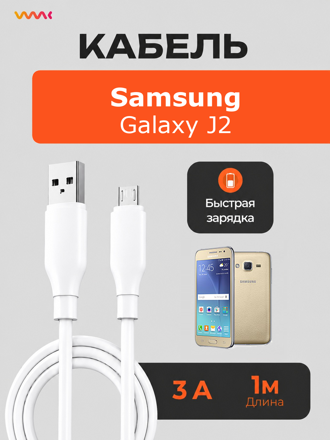 Кабель питания для телефона Samsung Galaxy J2