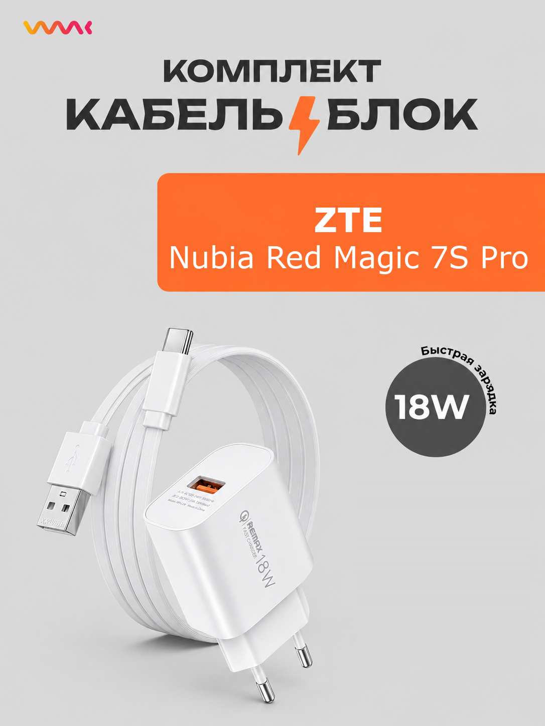 Комплект зарядного устройства (зарядка) для ZTE Nubia Red Magic 7S Pro блок питания (адаптер) и кабель (провод)