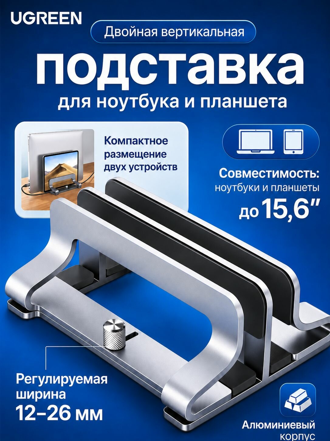 UGREEN LP258 двойная подставка для ноутбука, вертикальная, металлическая, регулируемая для планшета 60643