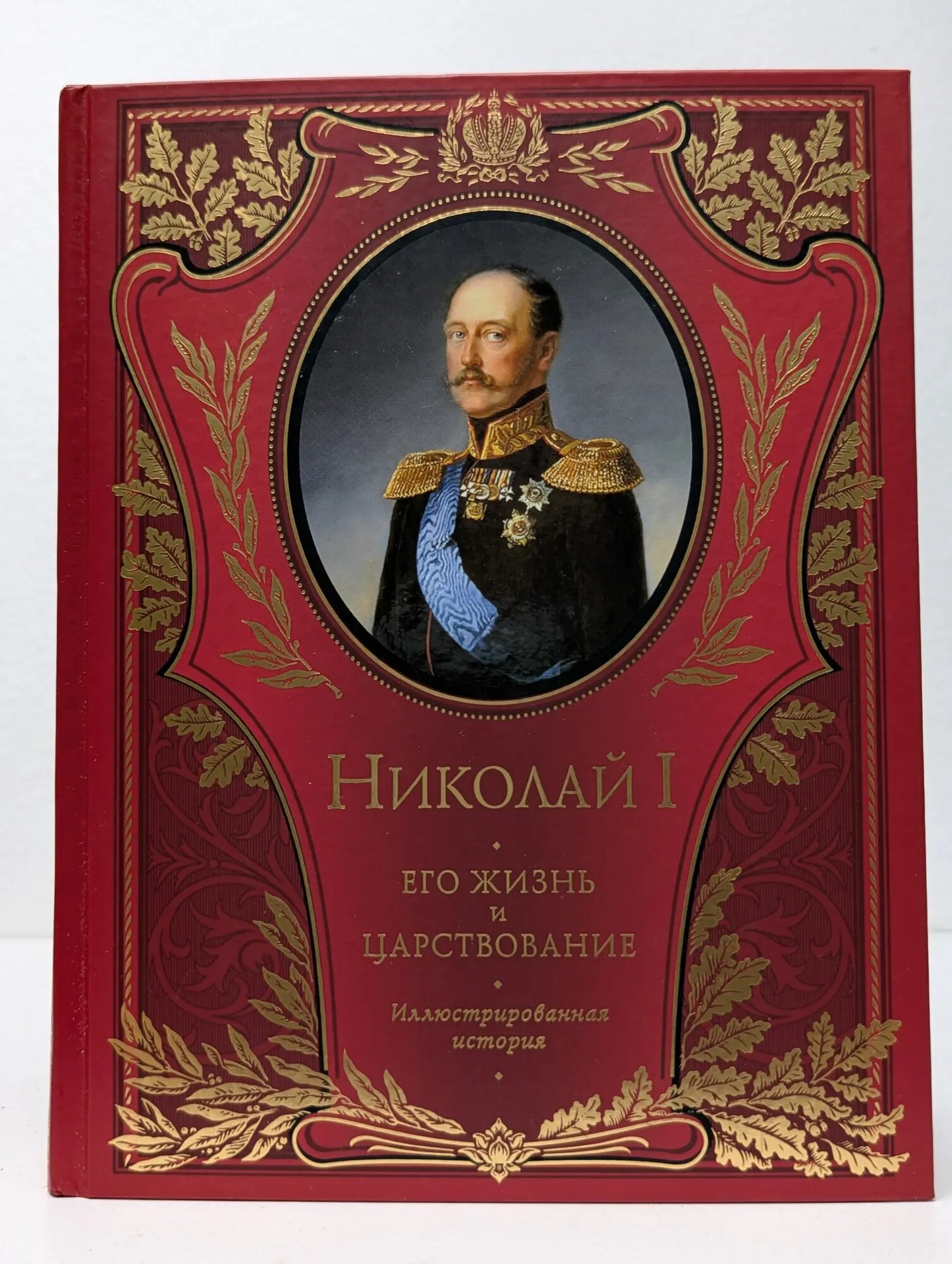 История российской монархии. Николай I. Его жизнь и царствование Шильдер Николай Карлович 2010