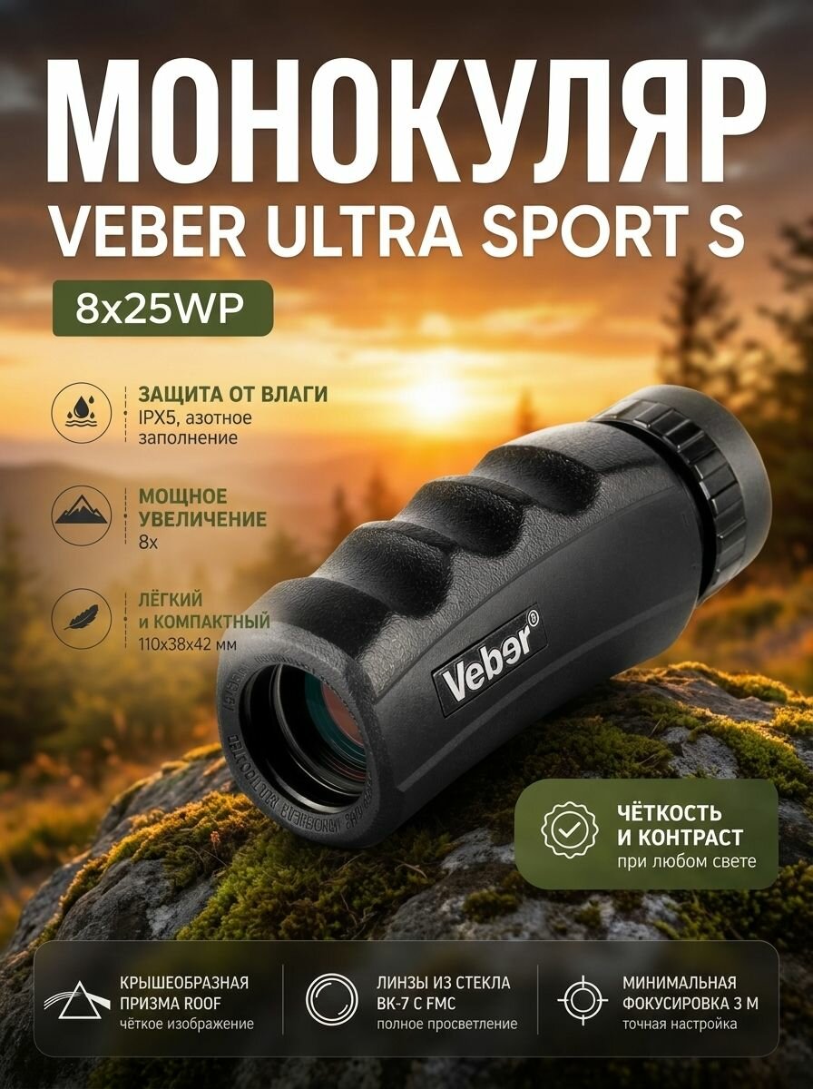 Монокуляр Veber Ultra Sport S 8х25WP NEW водозащищённый герметичный