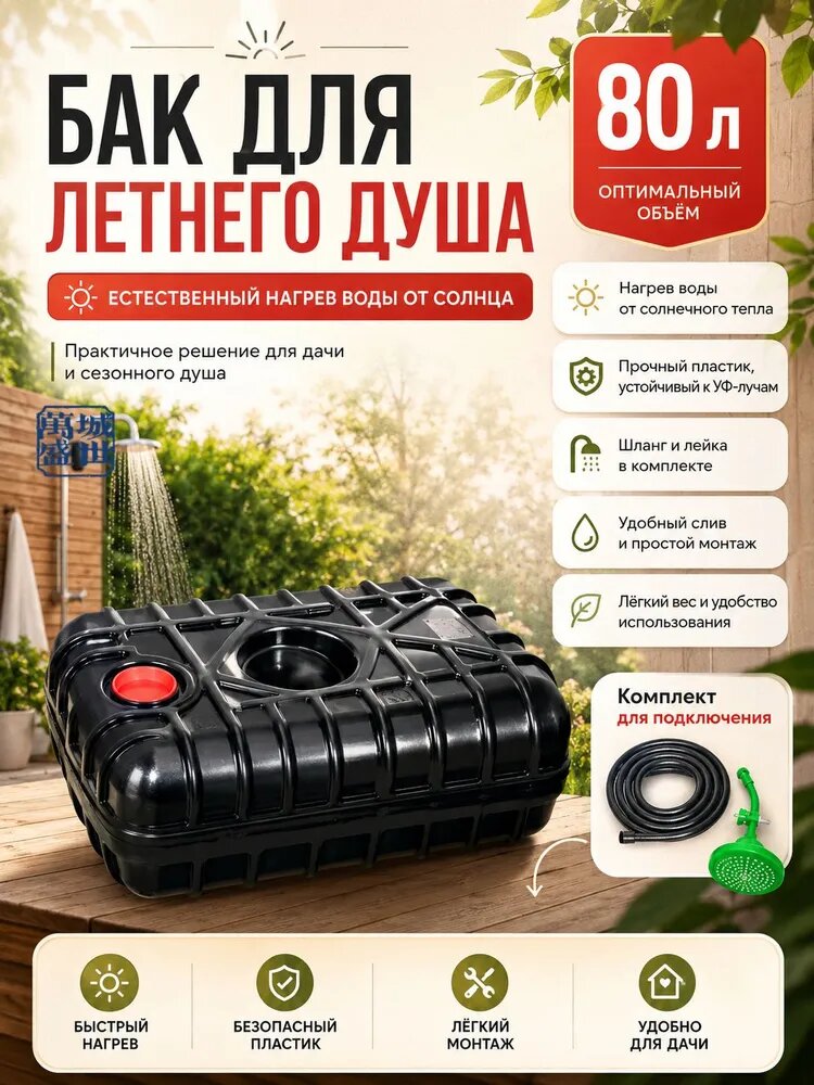 Душ садовый,80л