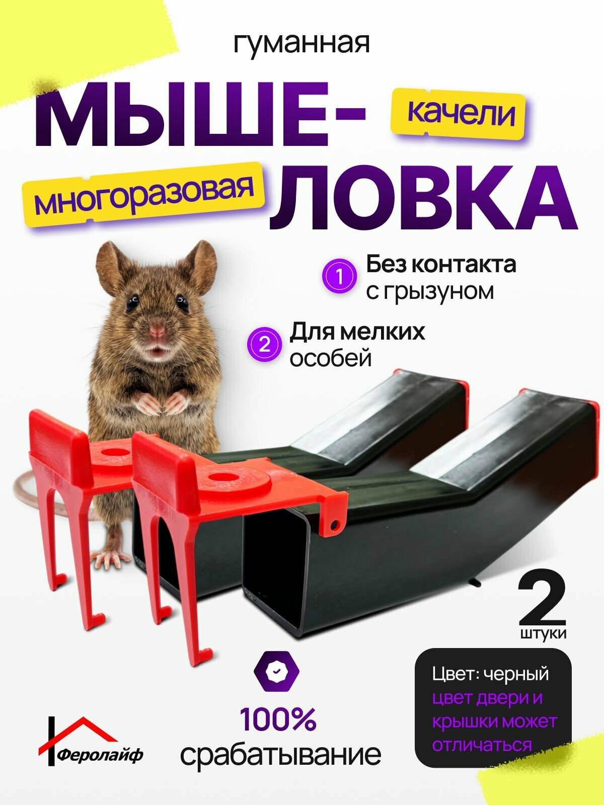 Мышеловка гуманная, качели 2 шт (черная) гуманная мышеловка ловушка для мышей качалка