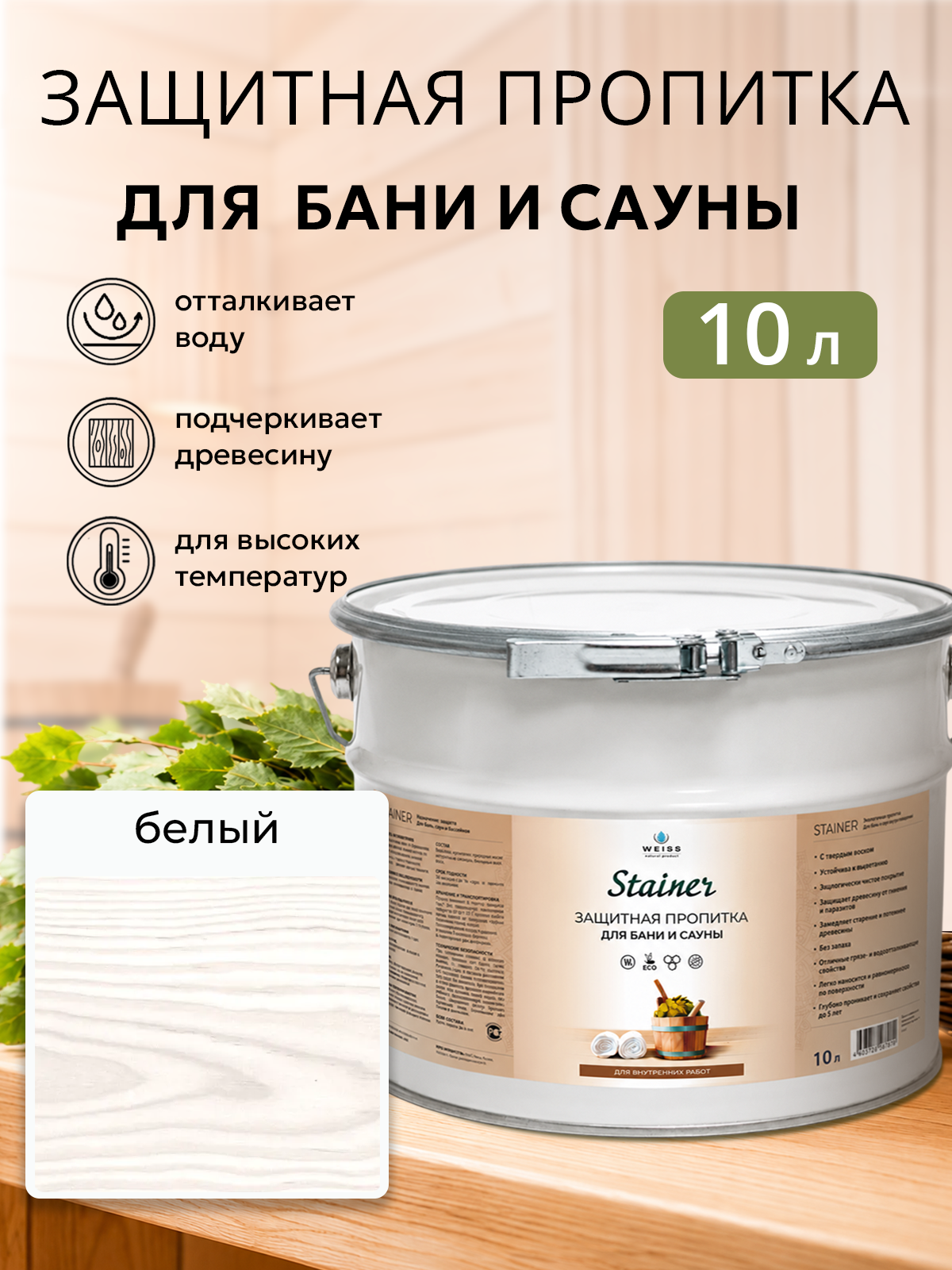 Защитная пропитка для бани и сауны с воском Stainer, 10л Белый, защитная лазурь