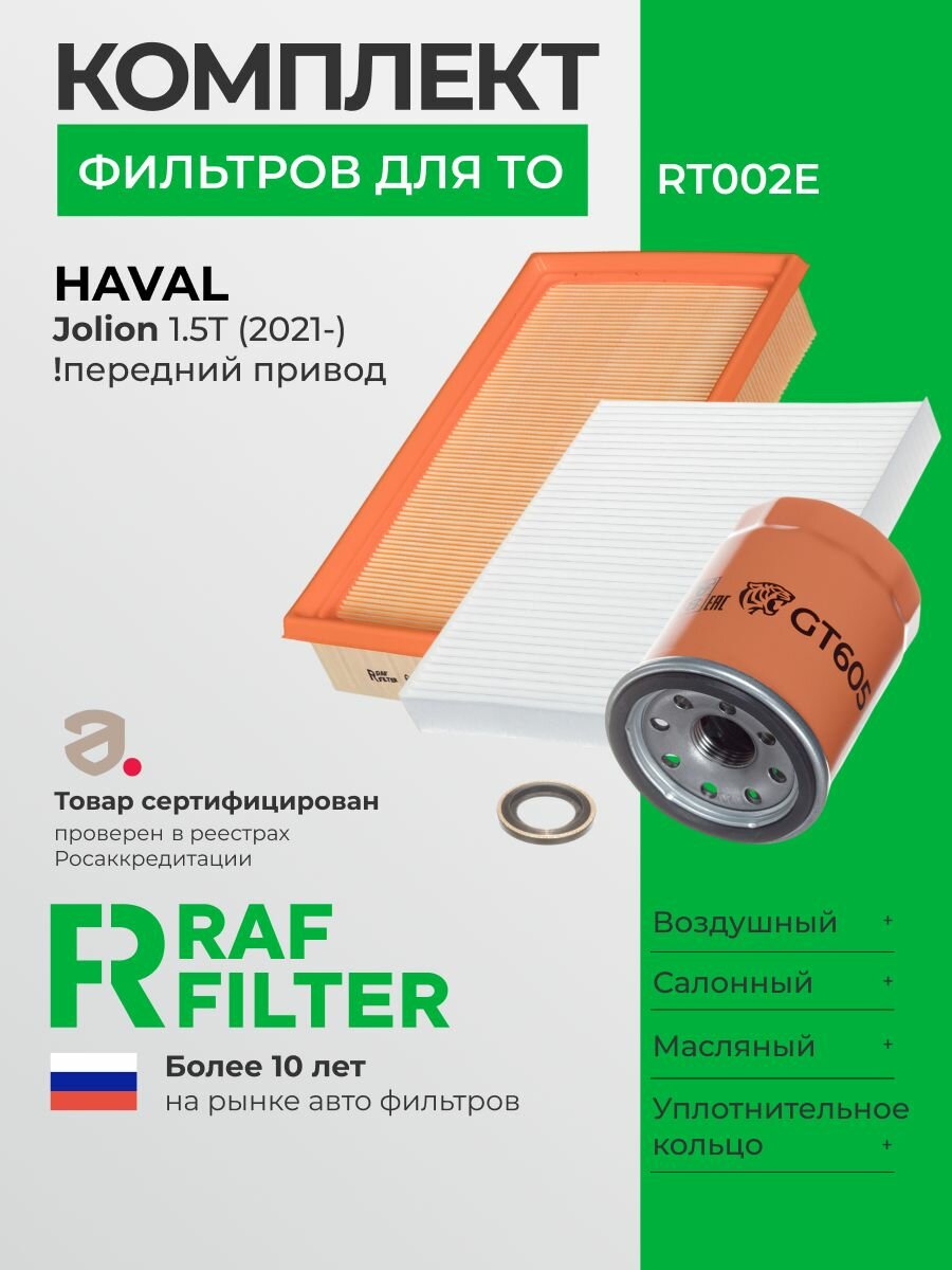 Комплект фильтров для ТО Хавал Джолион 1.5л 2WD, Haval Jolion 2WD, фильтры воздушный, масляный, салонный, ОЕМ 1109104XGW02A, 1230A105