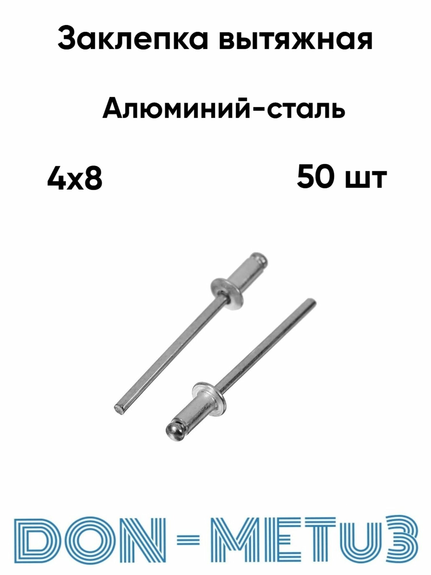 Заклепка вытяжная, комбинированная 4х8, Алюминий-сталь 50 шт
