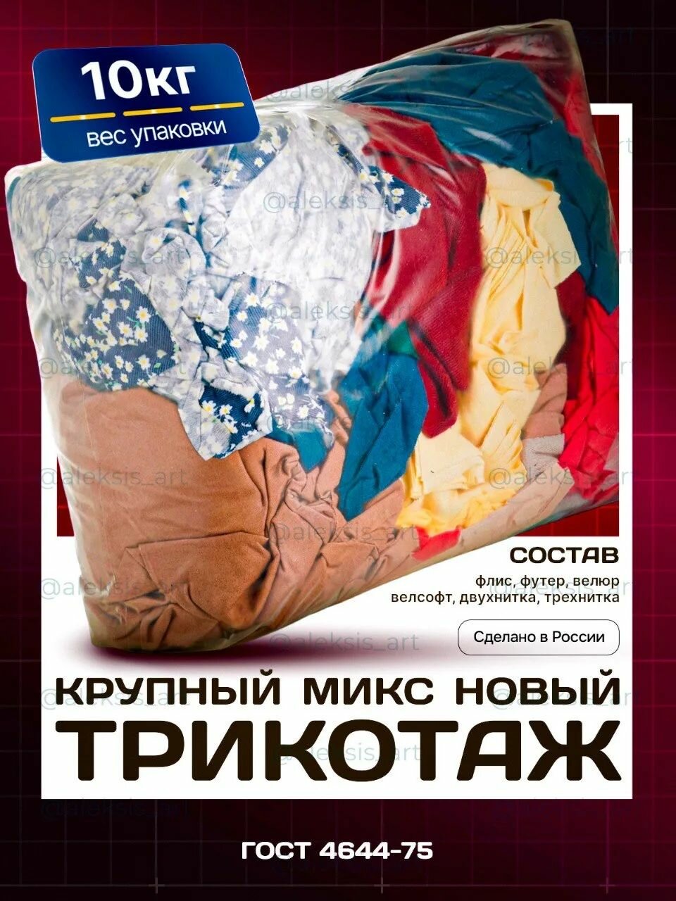 Ветошь обтирочная для уборки/трикотаж микс 10 кг