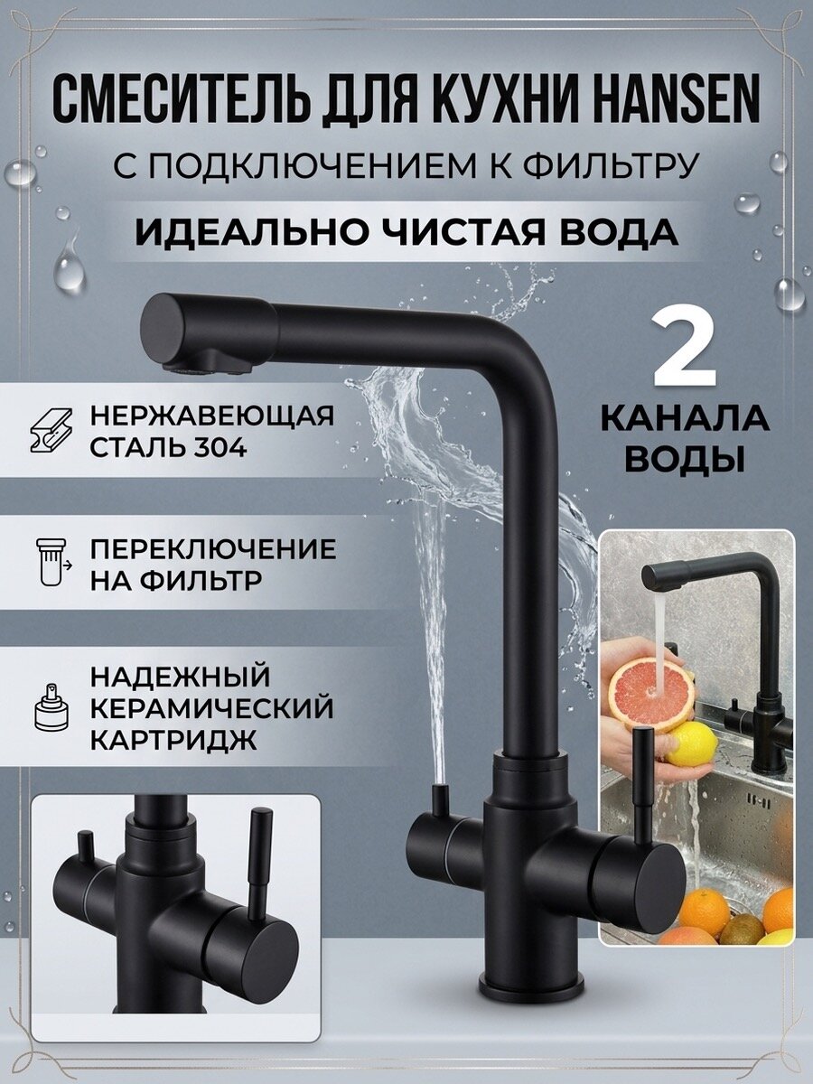 Смеситель для кухни из нержавеющей стали с поворотным изливом под фильтр HN15085-C цвет черный от бренда Hansen