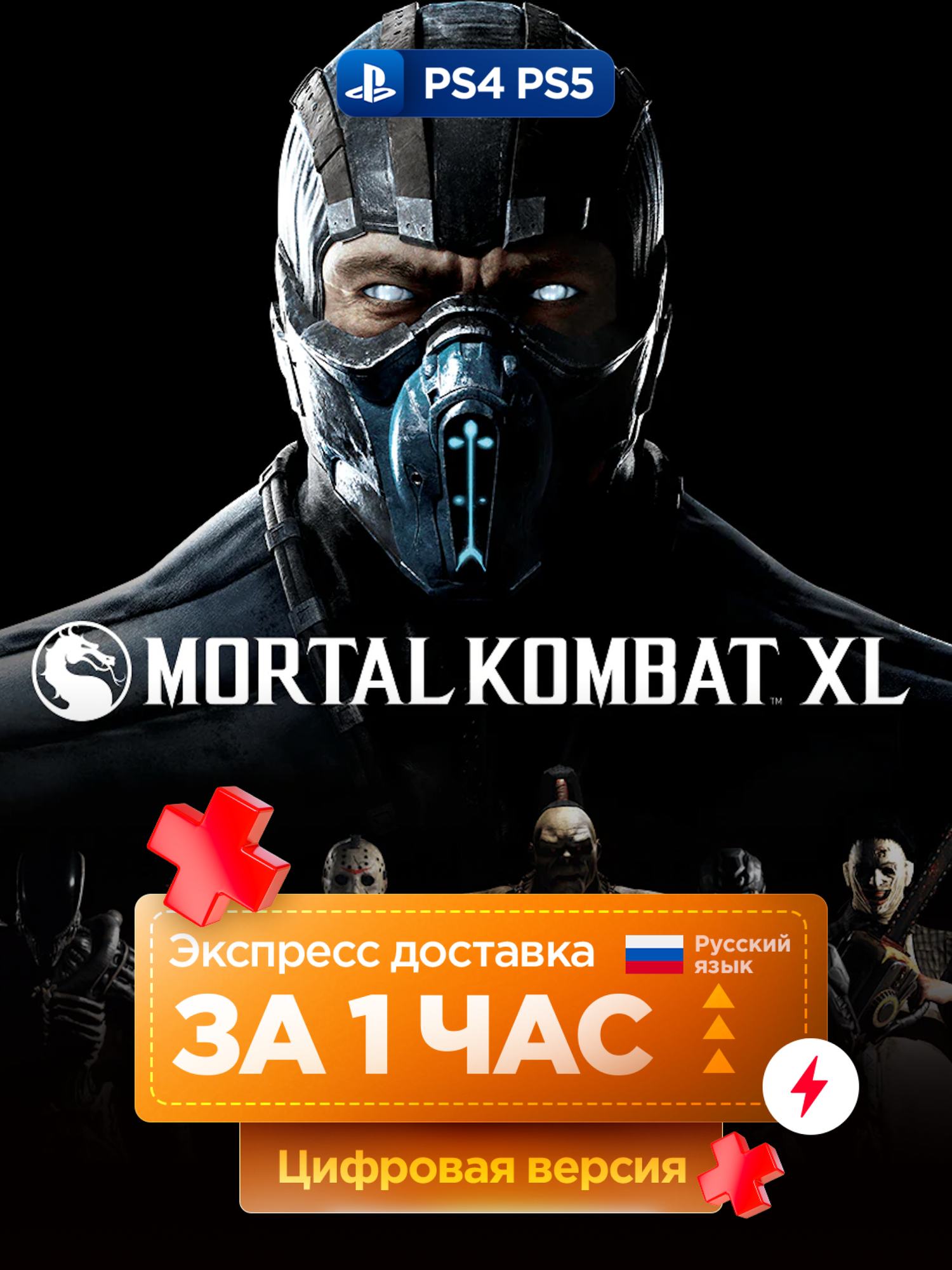 Игра Mortal Kombat XL для PS 4 и 5, полностью на русском языке | PS4/PS5
